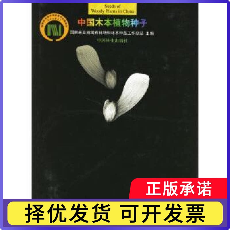 中国木本植物种子国有林场和林木种苗工作总站9787503825767中国林业出版社书籍\/杂志\/报纸/自然科学/自然科学总论