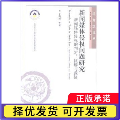 新闻媒体侵权问题研究:新闻媒体侵权的判定、抗辩与救济:ascertainment，defence an eedy于海涌等著9787301226339北京大学出版社