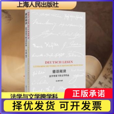 德语阅读:法学背景下的文学作品:Literarische Werke Im Juristischen Kontext张文鹏著9787208197855上海人民出版社