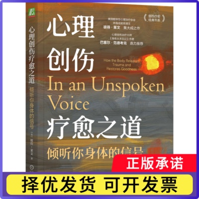 心理创伤疗愈之道：倾听你身体的信号[美]彼得·莱文（Peter A. Levine）9787111746980机械工业书籍\/杂志\/报纸/社会科学/心理学