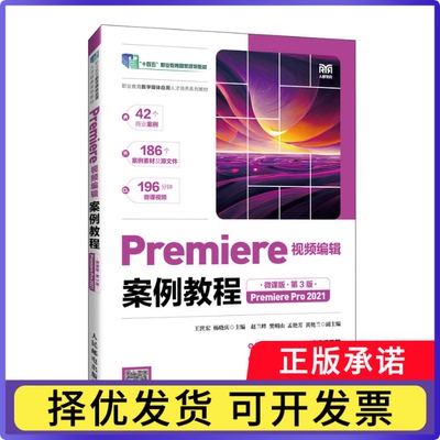 Premiere视频编辑案例教程（微课版）（第3版）（PremierePro2021）王世宏  杨晓庆9787115663818人民邮电