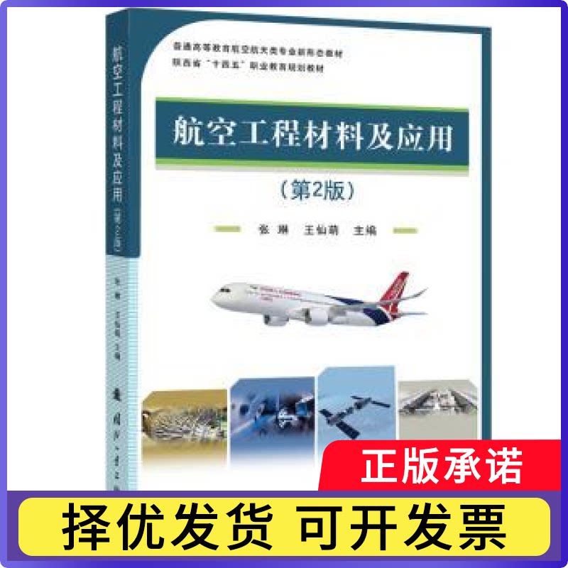 航空工程材料及应用(第2版)张琳,王仙萌 著9787118130676国防工业出版社书籍\/杂志\/报纸/自然科学/自然科学史/研究方法