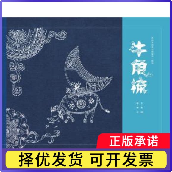 牛角梳(精)/民族民间原创图画书吴烜文9787536374607广西民族出版社书籍\/杂志\/报纸/儿童读物/童书/儿童文学