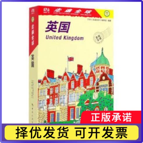 英国日本《走遍全球》编辑室编著9787503263361中国旅游出版社书籍\/杂志\/报纸/旅游/国外旅游指南/攻略