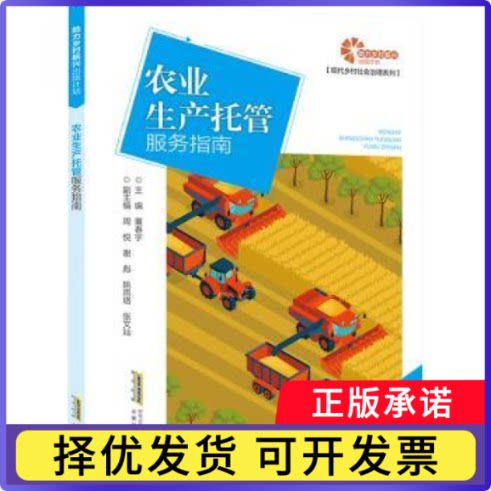 农业生产托管服务指南董春宇主编9787533787196安徽科学技术出版社书籍\/杂志\/报纸/工业/农业技术/农业/农业基础科学