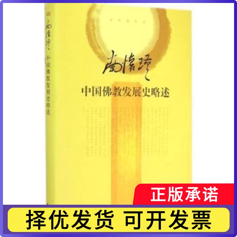 中国发展史略述南怀瑾[著]9787506081184东方出版社书籍\/杂志\/报纸/传记/宗教人物