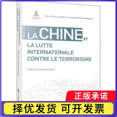 La chine et la lutte internationale contre le terrorisme李伟,范娟荣,杨溪9787508545349五洲传播出版社