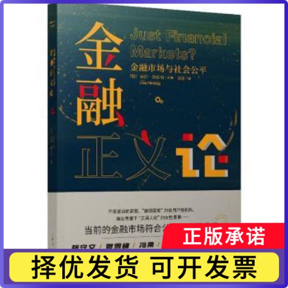 金融正义论(金融市场与社会公平)[德]丽莎·赫佐格9787208171916上海人民出版社书籍\/杂志\/报纸/经济/财政/货币/税收