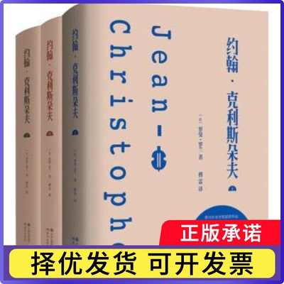 约翰·克利斯朵夫(法)罗曼·罗兰著9787514371444现代出版社书籍\/杂志\/报纸/小说/世界名著