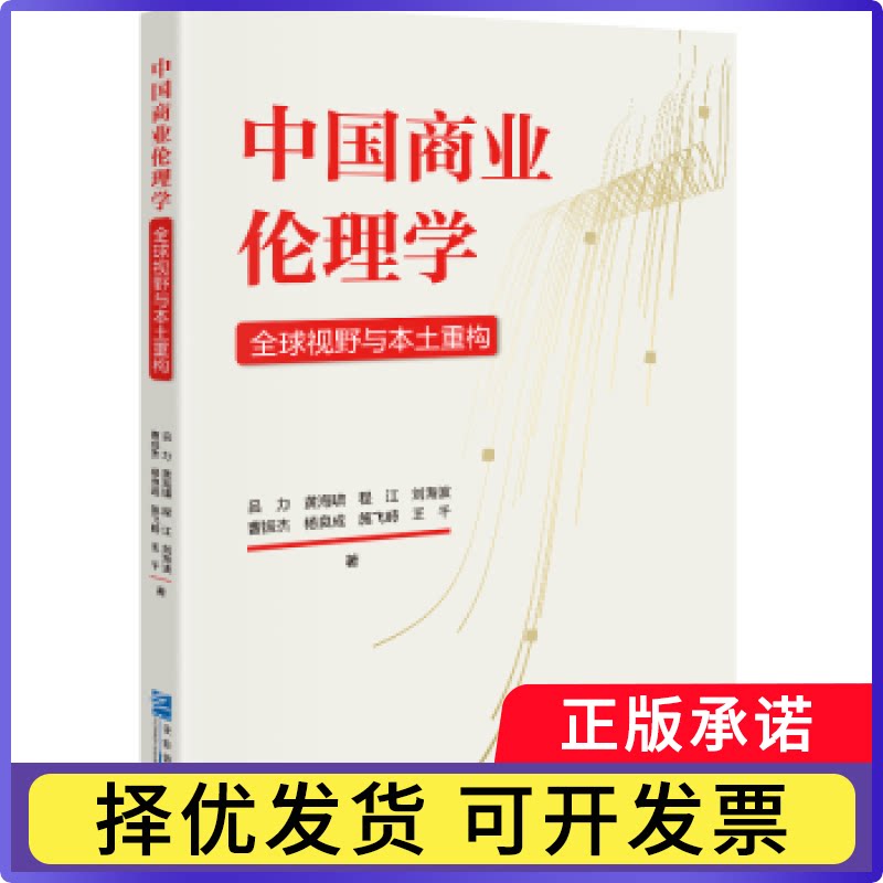 中国商业伦理学:全球视野与本土重构吕力[等]著9787516428078企业管理出版社书籍\/杂志\/报纸/经济/国际贸易/世界各国贸易