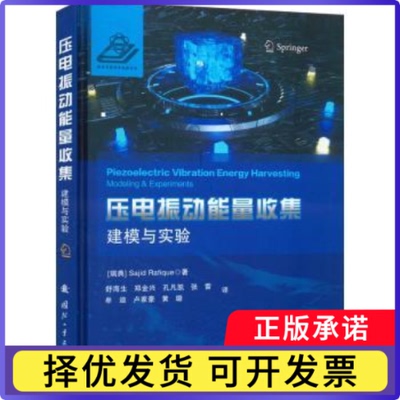 压电振动能量收集:建模与实验:modeling & experiments[瑞典] Sajid Rafique9787118125870国防工业出版社