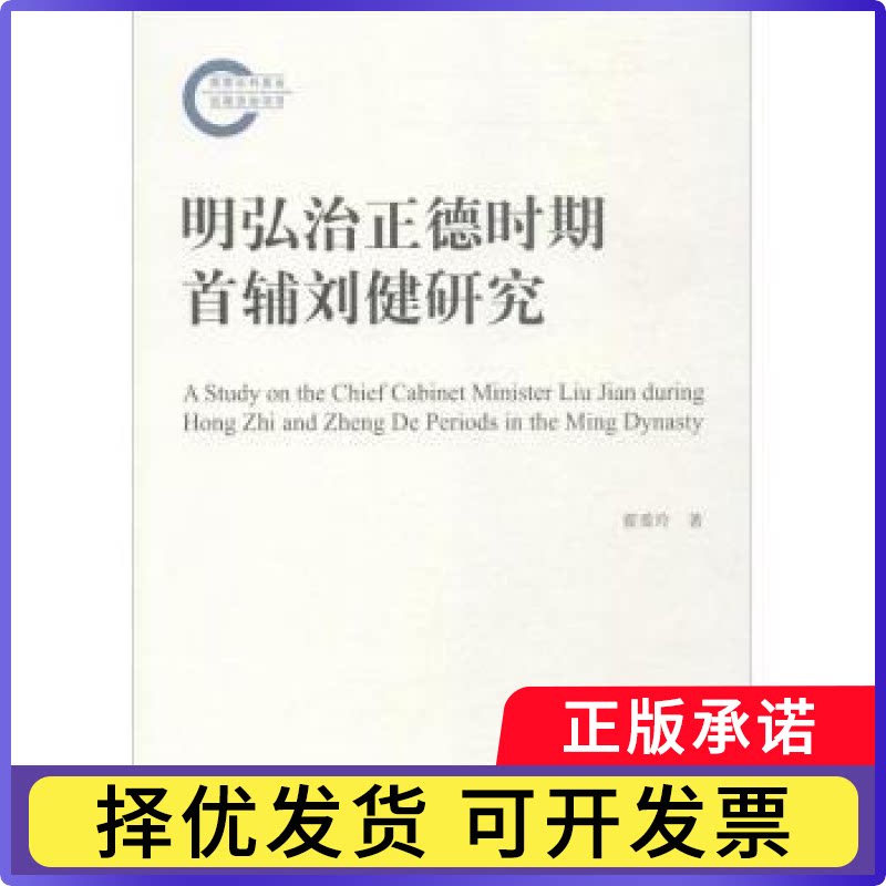 明弘治正德时期首辅刘健研究翟爱玲9787520302708中国社会科学出版社书籍\/杂志\/报纸/管理/创业企业和企业家