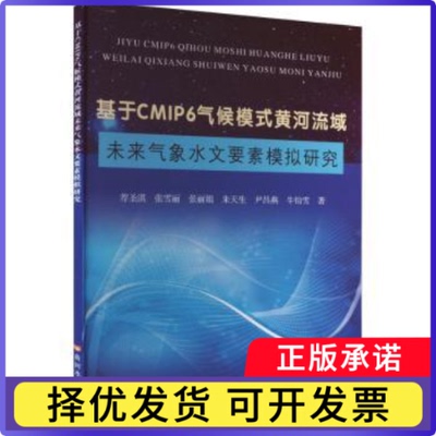 基于CMIP6气候模式黄河流域未来气象水文要素模拟研究荐圣淇[等]著9787550935198黄河水利出版社