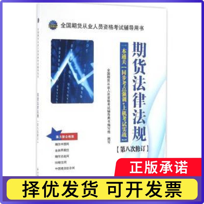 期货法律法规全国期货从业人员资格辅导用书编写组编写9787513642095中国经济出版社书籍\/杂志\/报纸//教材/教辅//社会实用教材