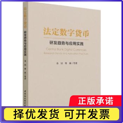 法定数字货币:研发趋势与应用实践:research trends an ppicton practices金钊，曾燕等著9787520392396中国社会科学出版社