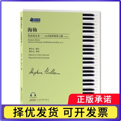 海勒句的艺:26首旋律化练习曲:作品16:the art of phrasing 26 melodious studies p.6陈学元编订9787539677910安徽文艺出版社