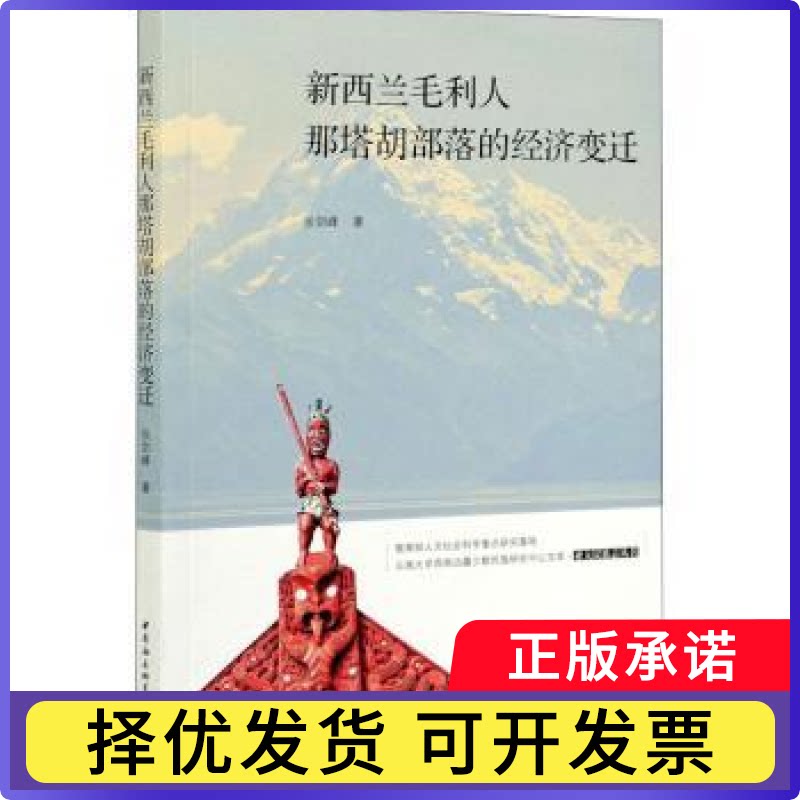新西兰毛利人那塔胡部落的经济变迁张剑峰9787520380850中国社会科学出版社书籍\/杂志\/报纸/经济/世界及各国经济概况