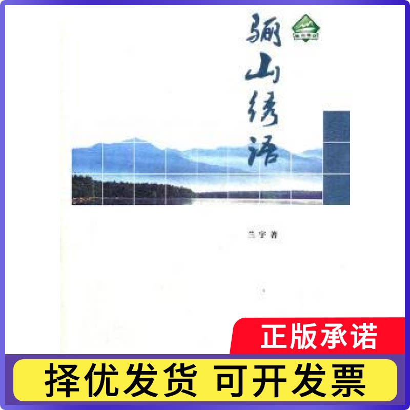 骊山绣语兰宇著9787561356128陕西师范大学出版总社有限公司书籍\/杂志\/报纸/文化/信息与知识传播/地域文化 群众文化