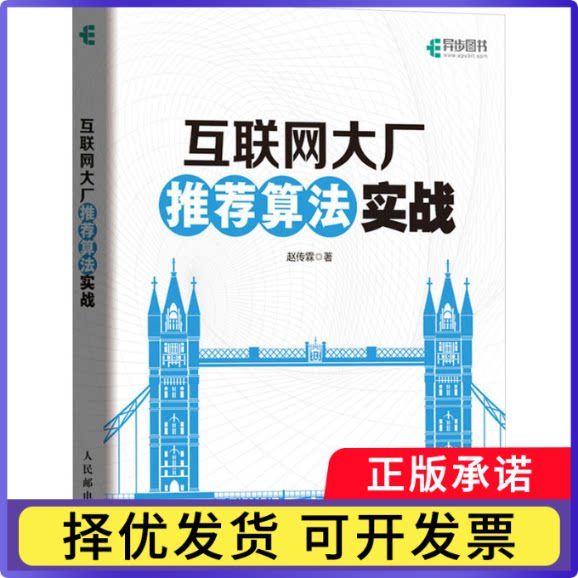 互联网大厂算法实战赵传霖著9787115628688人民邮电出版社书籍\/杂志\/报纸/计算机/网络/网络通信(新)