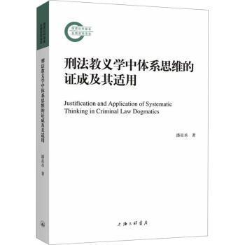 刑法教义学中体系思维的成及其适用潘星丞著9787542679055上海三联书店书籍\/杂志\/报纸/法律/学理