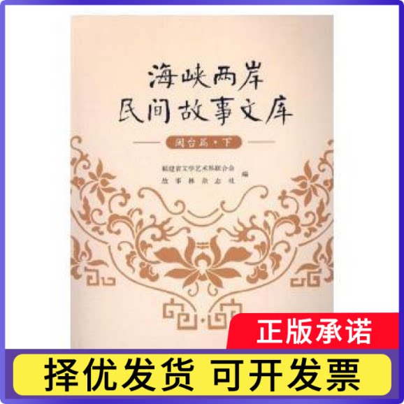 海峡两岸民间故事文库:闽台篇汪梅田主编9787555013167海峡文艺出版社书籍\/杂志\/报纸/文学/民间文学/民族文学