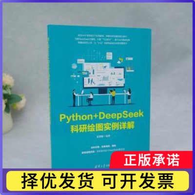 Python+DeepSeek科研绘图实例详解王尔昕编著9787302709138清华大学出版社书籍\/杂志\/报纸/计算机/网络/计算机控制与工智能