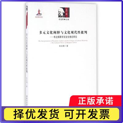 多元文化阐释与文化现代批判:布达佩斯学派文化理论研究:the cultural theory of Budapest school杜红艳著9787811298642
