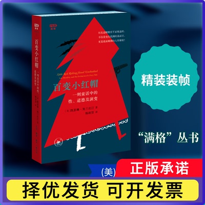 百变小红帽:一则童话中的、道德及演变:sex, morality, and the evolution of a fairy tale(美)凯瑟琳·奥兰丝汀著9787108080776