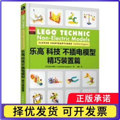 科技不插电模型:精巧装置篇:Clever contraptions[日]五十川芳仁9787115591296人民邮电出版社
