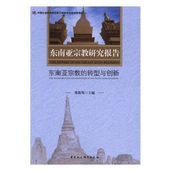 东南亚宗教研究报告:东南亚宗教的转型与创新:the transformation and innovation of southeast Asian religions郑筱筠主编