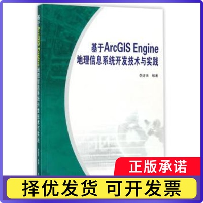 基于ArcGIS Engine地理信息系统开发技术与实践李进强编著9787307166110武汉大学出版社书籍\/杂志\/报纸/地图/地理//地区概况