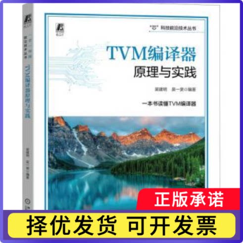 TVM编译器原理与实践吴建明,吴一昊编著9787111739128机械工业出版社书籍\/杂志\/报纸/工业/农业技术/电工技术/家电维修