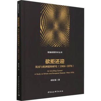 欲拒还迎:英国与欧洲缓和研究:1964-1976:a study on Britain and European detente:1964-1976申红果著9787522731599