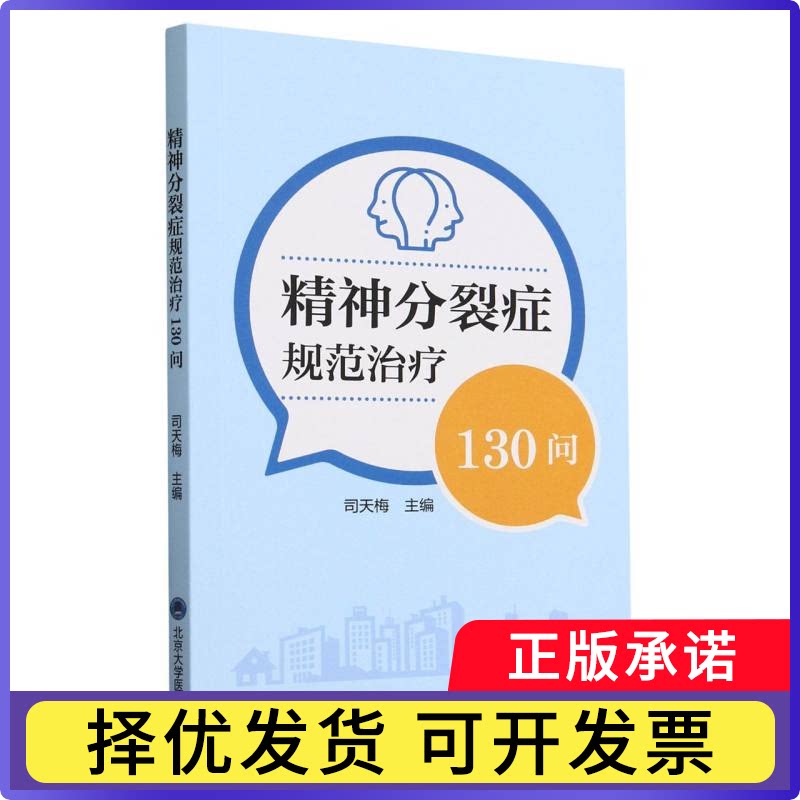 精神分裂症规范治疗130问编者:司天梅|9787565931499北京大学医学书籍\/杂志\/报纸/医学卫生/神经病和精神病学
