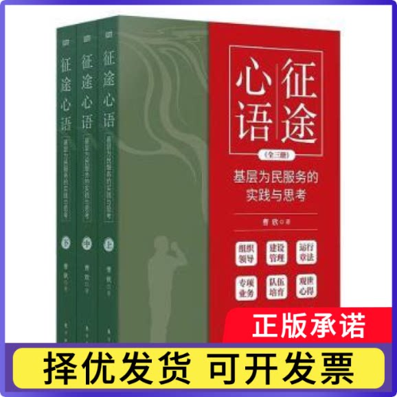 征途心语:基层为民服务的实践与思考曹欣著9787520734998东方出版社书籍\/杂志\/报纸/政治军事/政治理论