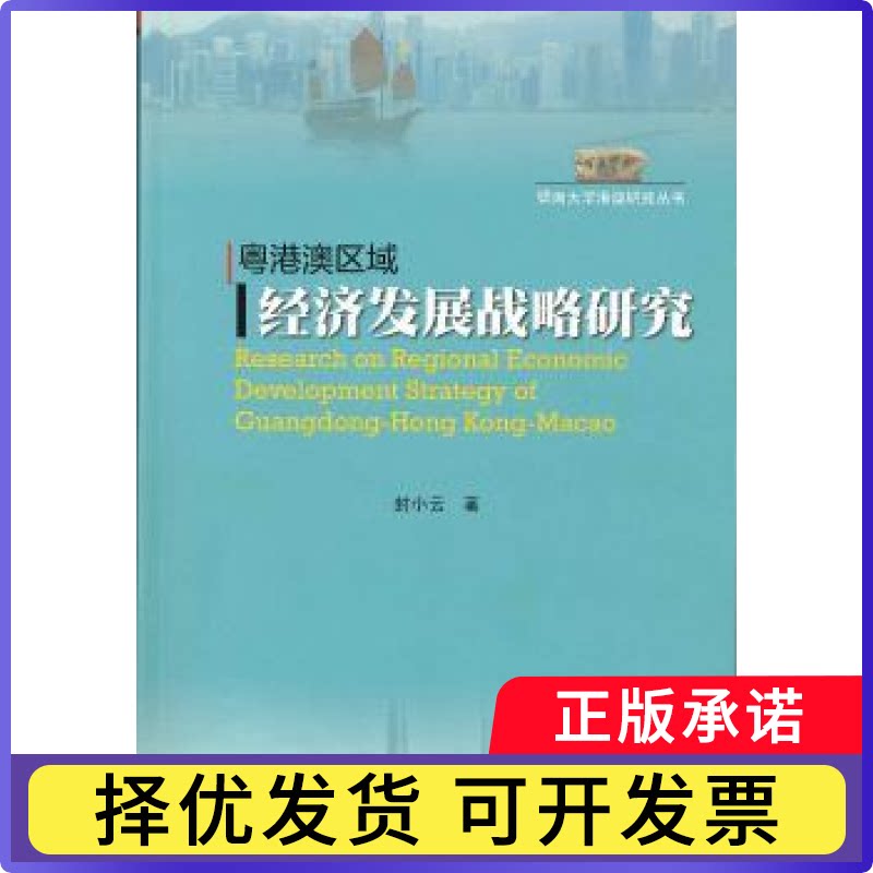 粤港澳区域经济发展战略研究封小云9787566822796暨南大学出版社书籍\/杂志\/报纸/经济/世界及各国经济概况