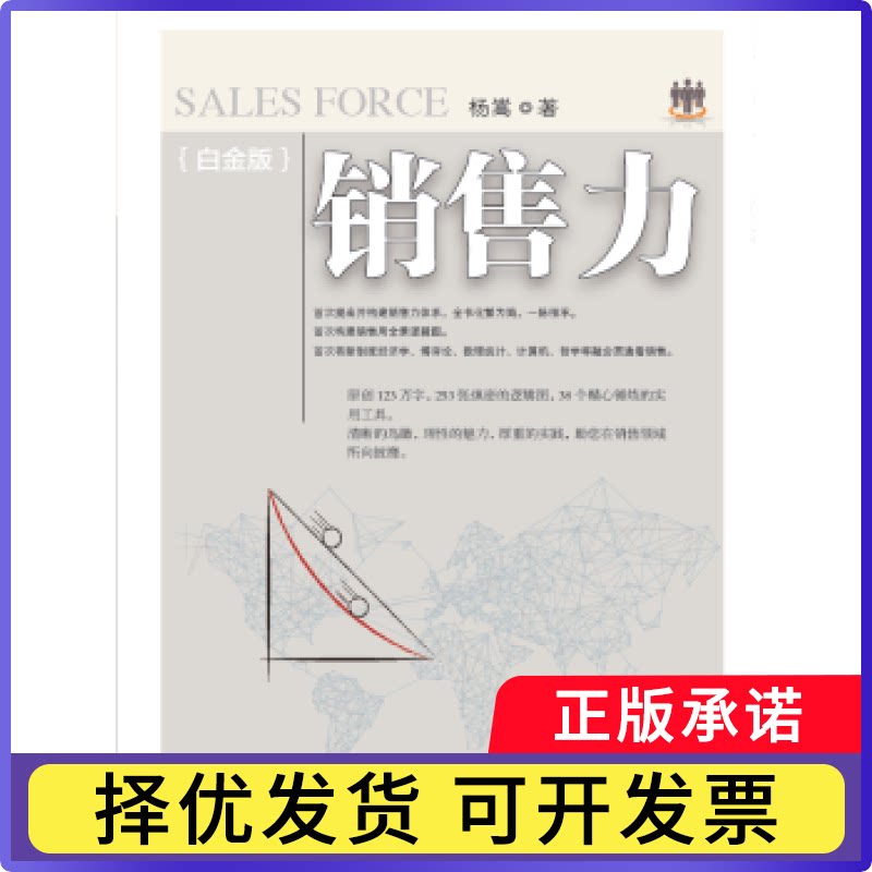 销售力:白金版杨嵩著9787565431517东北财经大学出版社书籍\/杂志\/报纸/经济/财政/货币/税收