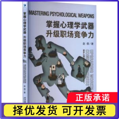 掌握心理学武器升级职场竞争力:upgrading workplace competitiveness赵倩著9787509695845经济管理出版社