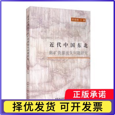 近代中国东北路矿资源流失问题研究李雨桐著9787520365741中国社会科学出版社书籍\/杂志\/报纸/经济/经济理论