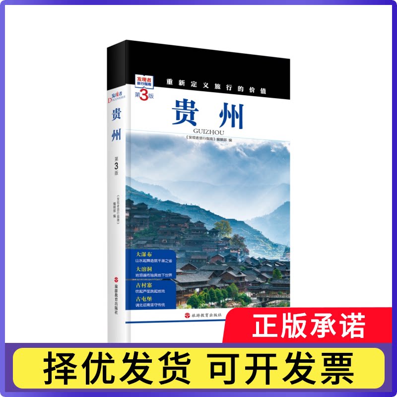 贵州编者:发现者旅行指南编辑部|9787563746682旅游教育书籍\/杂志\/报纸/旅游/国内旅游指南/攻略