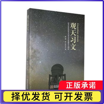 观天习文(纪念北京师范大学天文系建系60周年)陈黎，陈阳主编9787509013441当代世界出版社