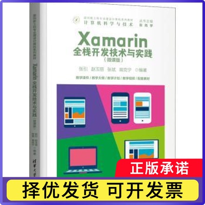 Xamarin全栈开发技术与实践:微课版张引,赵玉丽,张斌,张尧学 等9787302591535清华大学出版社有限公司