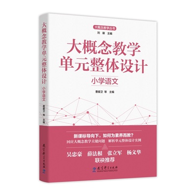 大概念教学单元整体设计小学语文曹爱卫 等9787519137779教育科学书籍\/杂志\/报纸/社会科学/教育/教育普及
