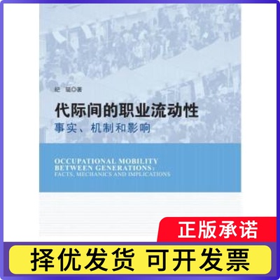 代际间的职业流动:事实、机制和影响:facts, mechanics and implications纪珽著9787509690840经济管理出版社