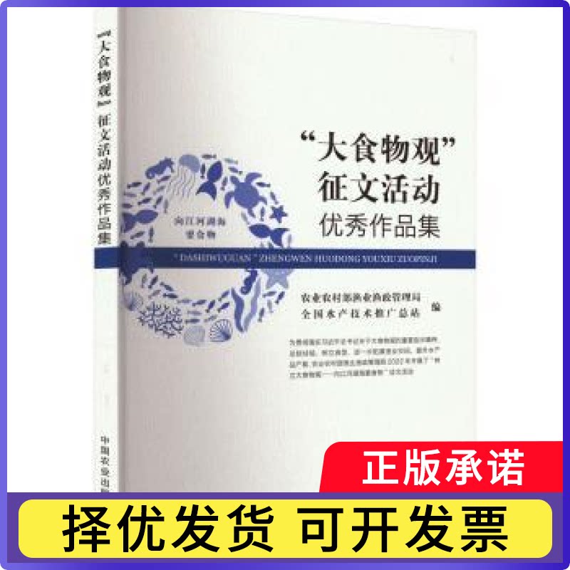 “大食物观”征文活动作品集农村渔业渔政管理局,全水技术推广总站编9787109312852中国农业出版社