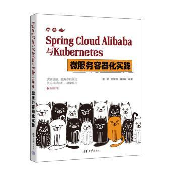 Spring Cloud Alibaba与Kubernetes微服务容器化实践曹宇,王宇翔,胡书敏9787302619499清华大学出版社