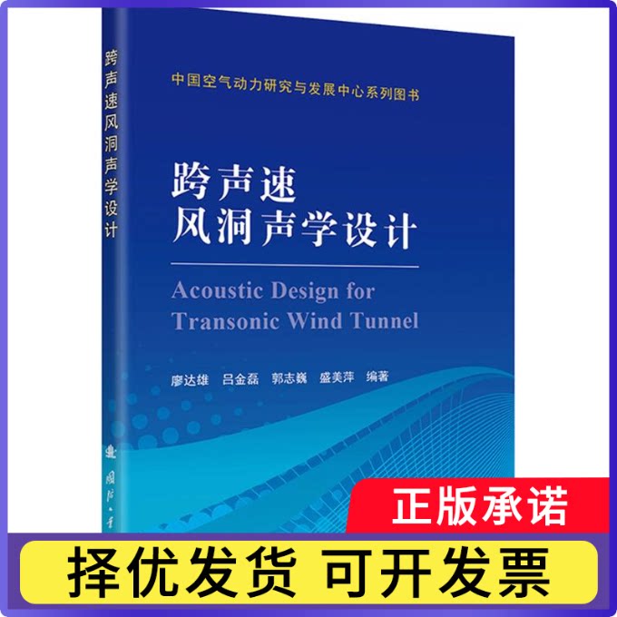 跨声速风洞声学设计廖达雄 著9787118133165国防工业出版社书籍\/杂志\/报纸/自然科学/自然科学史/研究方法