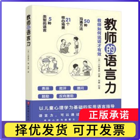 教师的语言力(日)三好真史著9787571414528北京科学技术出版社书籍\/杂志\/报纸//教材/教辅//社会实用教材