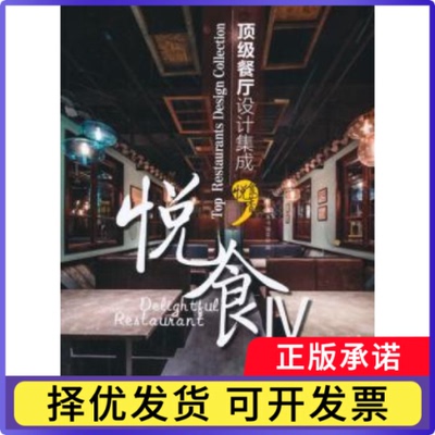 悦食:餐厅设计集成:top restaurants design collection:Ⅳ本书编委会9787503879111中国林业出版社