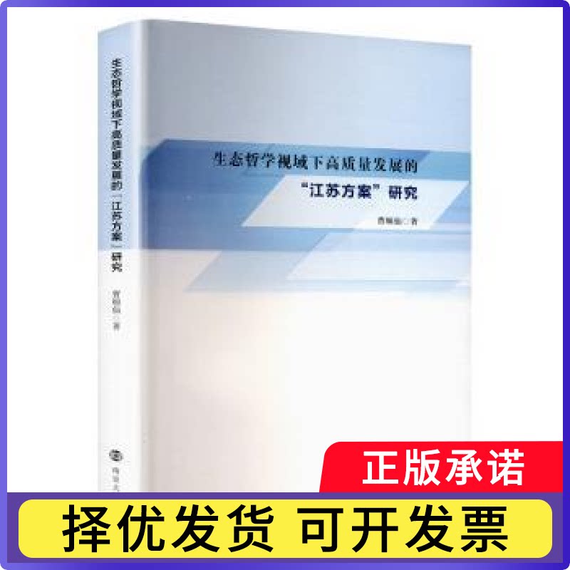 生态哲学视域下高质量发展的 “江苏方案”研究曹顺仙著9787305273742南京大学出版社书籍\/杂志\/报纸/社会科学/社会科学总论